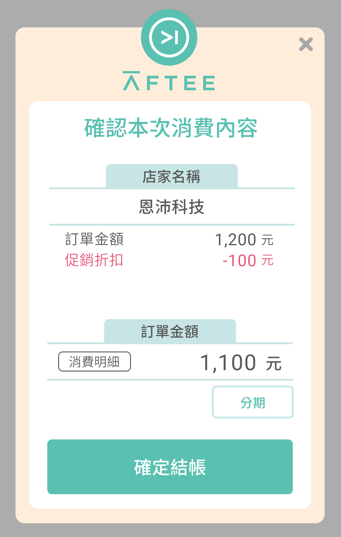 AFTEE先享後付上線慶 | 最新消息 | CxC