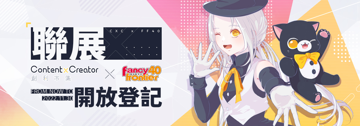 Fancy Frontier 開拓動漫祭（FF40）聯展開放登記 | 最新消息 | CxC