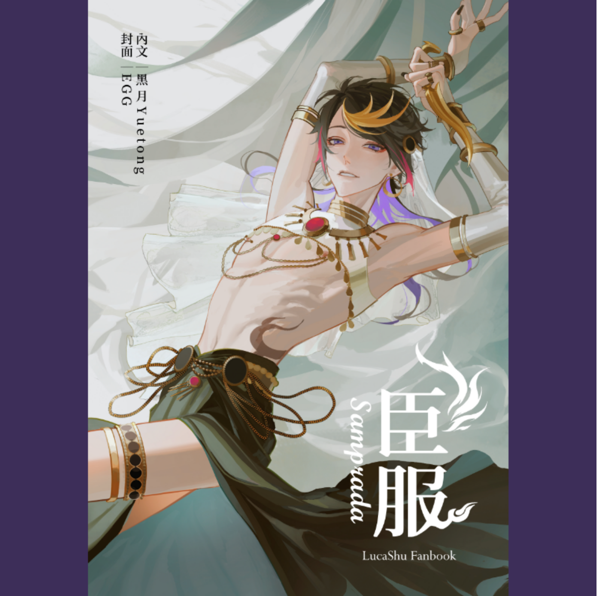 【Samprada：臣服】 | 黑月Yuetong