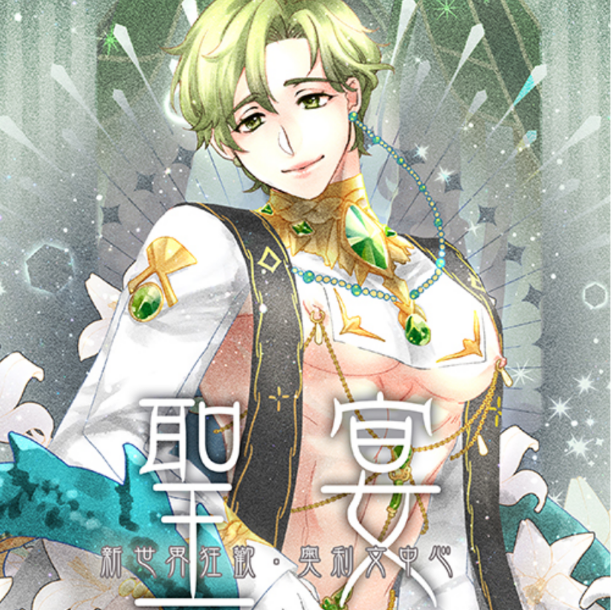 新世界同人《聖宴》（抹布奧，NP） | 釉子酒