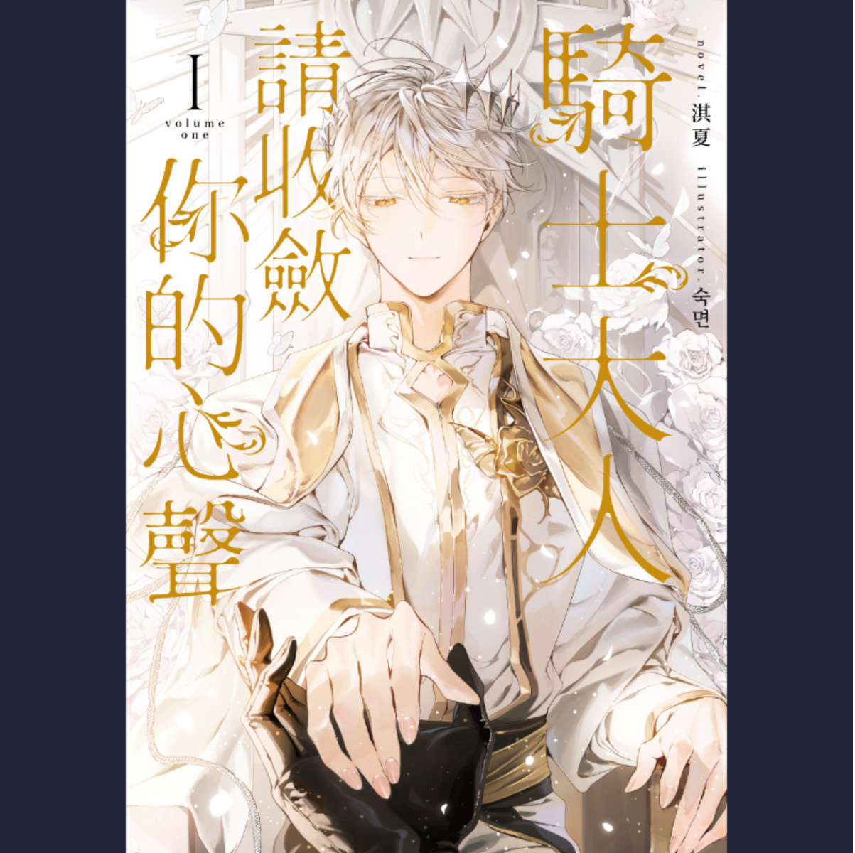 原創BL / 騎士大人，請收斂你的心聲 | 浪漫愛愛