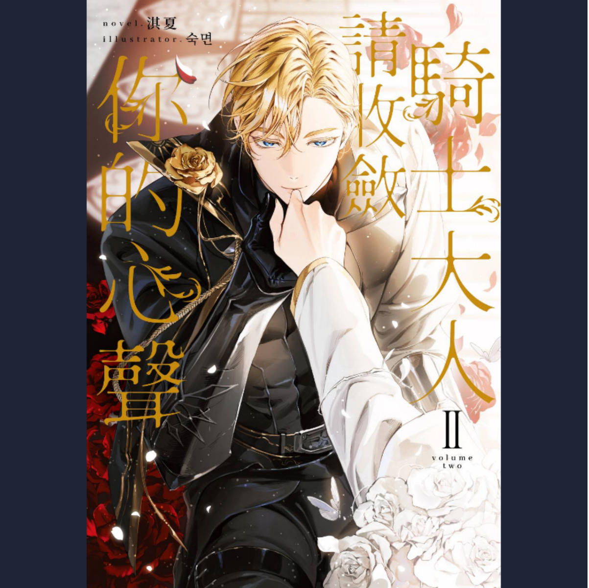 原創BL / 騎士大人，請收斂你的心聲 | 浪漫愛愛