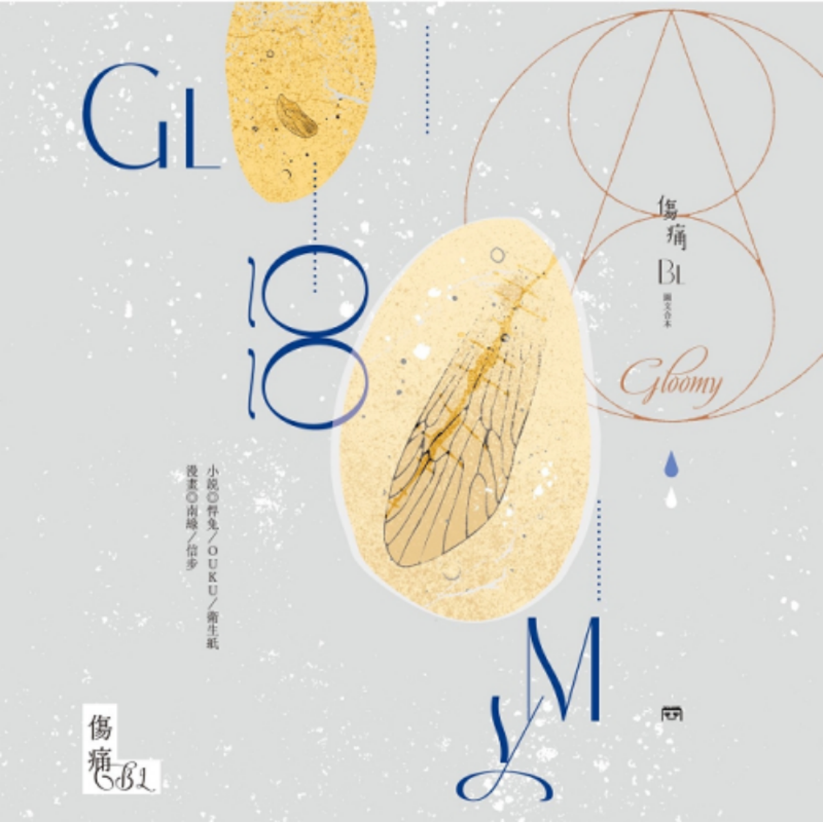 《傷痛BL》原創BL圖文合本-預購~11/17(12月CWT65販售) | 南綠-向南翻滾