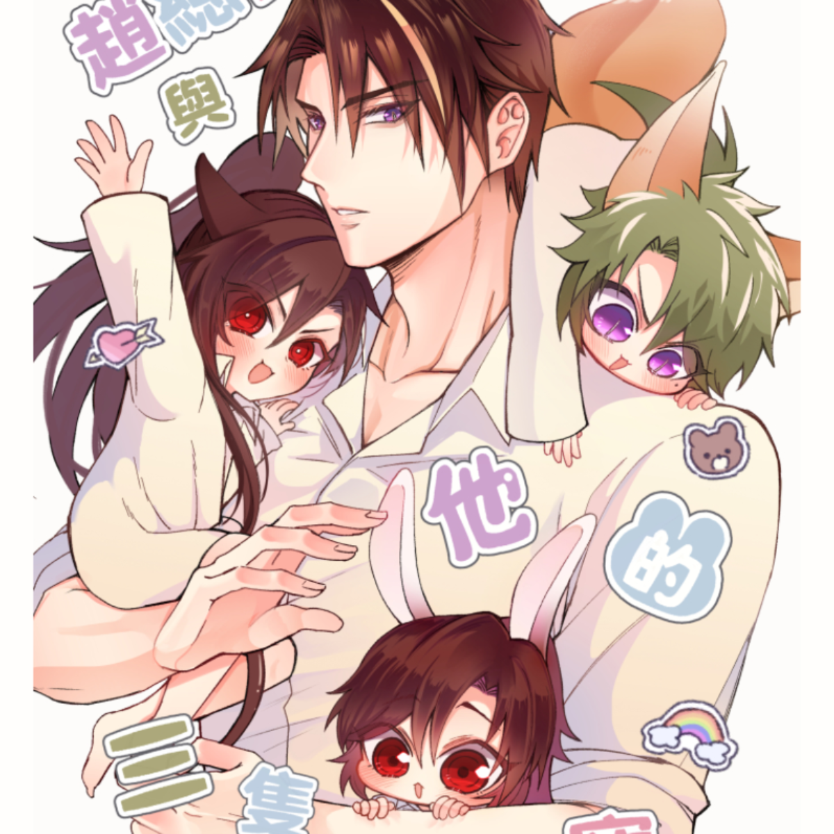 【原創BL】《趙總裁與他的三隻寵物》 | Duo63＊蝶羽攸個人