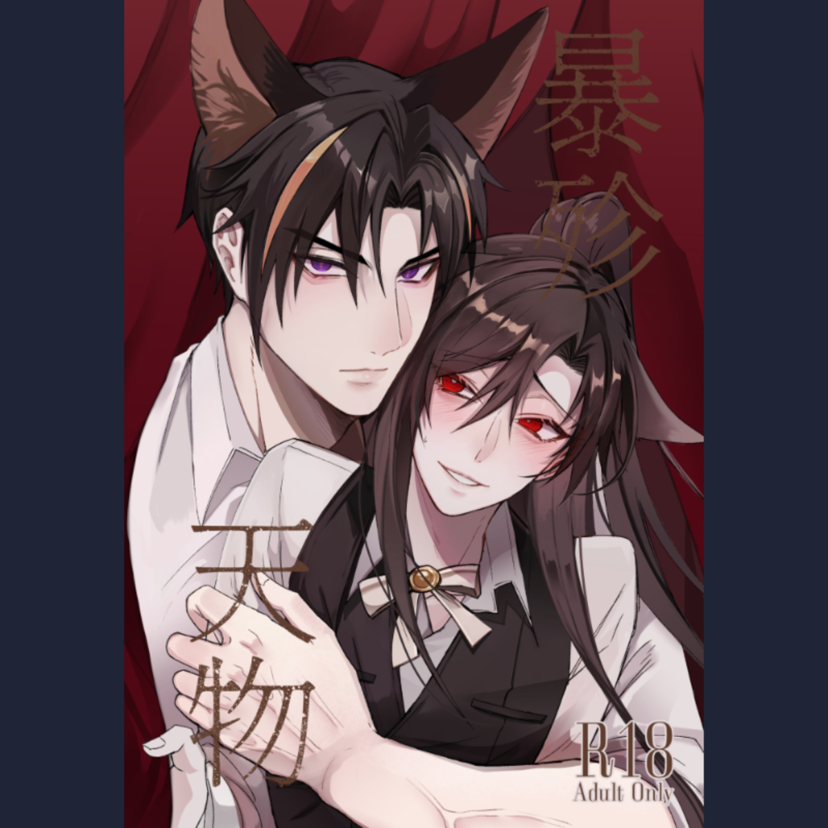 【原創BL】《暴殄天物》 | Duo63＊蝶羽攸個人