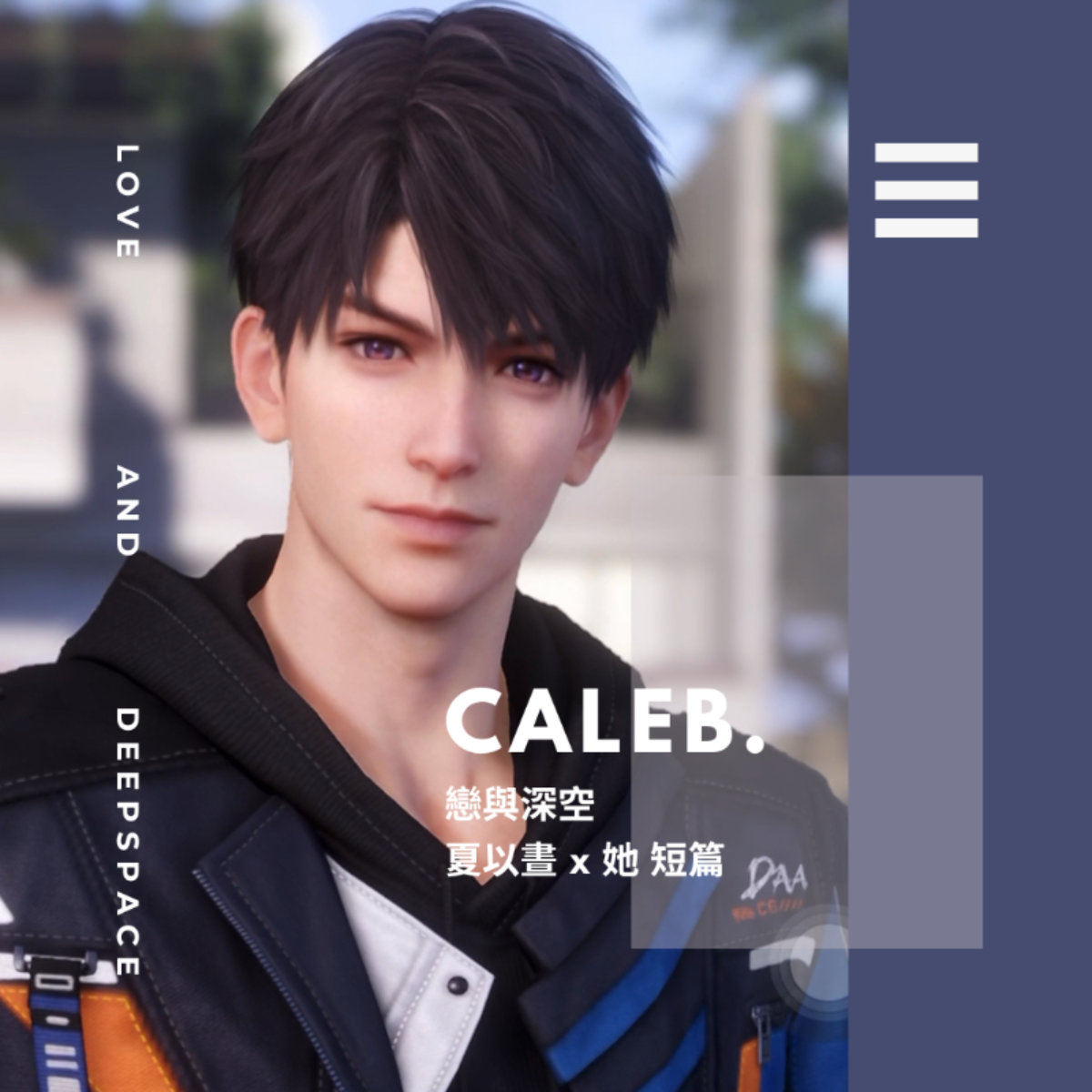 【戀與深空】夏以晝x她 短篇 | 小姐妳開跑車嗎？不，我開火箭。