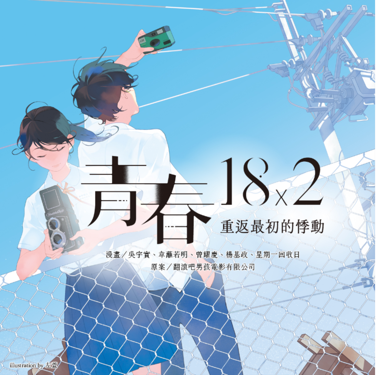 青春18x2：重返最初的悸動 | GO原漫基地