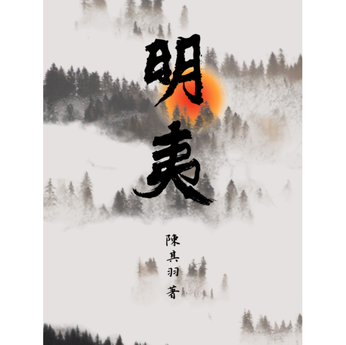 序、無情劫 | 明夷 | 四十九支火柴