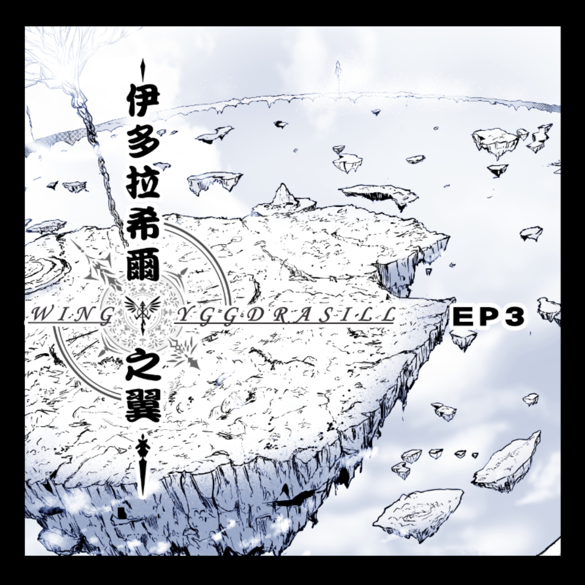 EP3_雲端的世界 | 伊多拉希爾之翼 | SiitoCumo