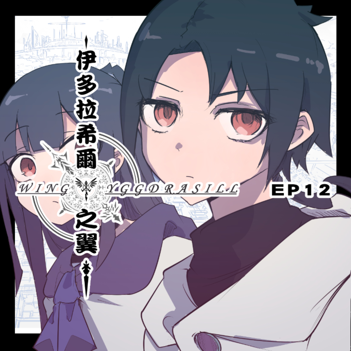 EP12_罪與使命 | 伊多拉希爾之翼 | SiitoCumo