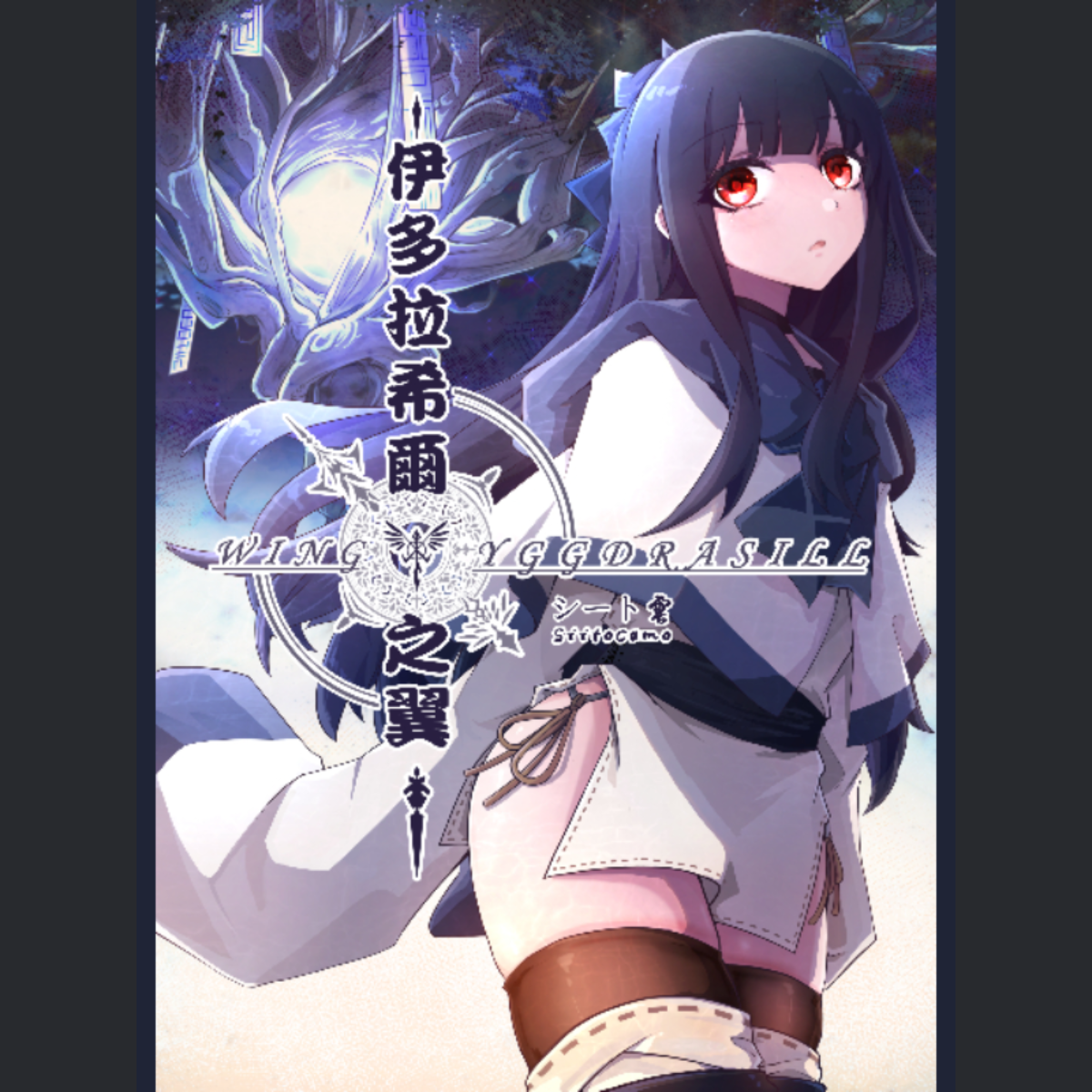 伊多拉希爾之翼 | SiitoCumo