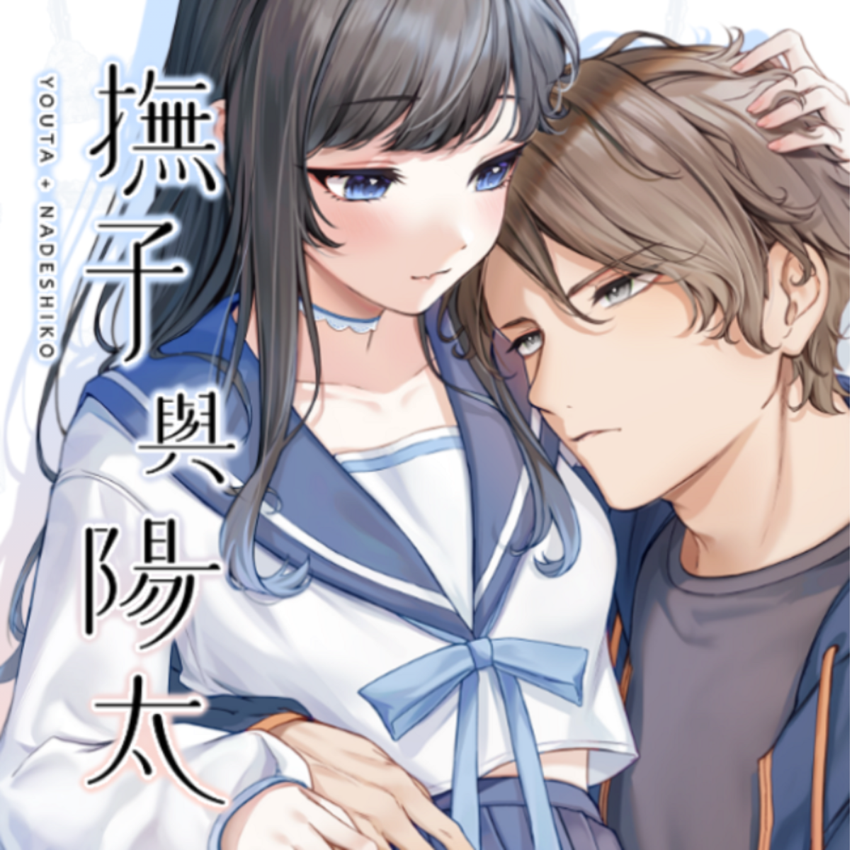 22 嶄新的一刻 【原創bg】撫子與陽太 蘿蔔農學院