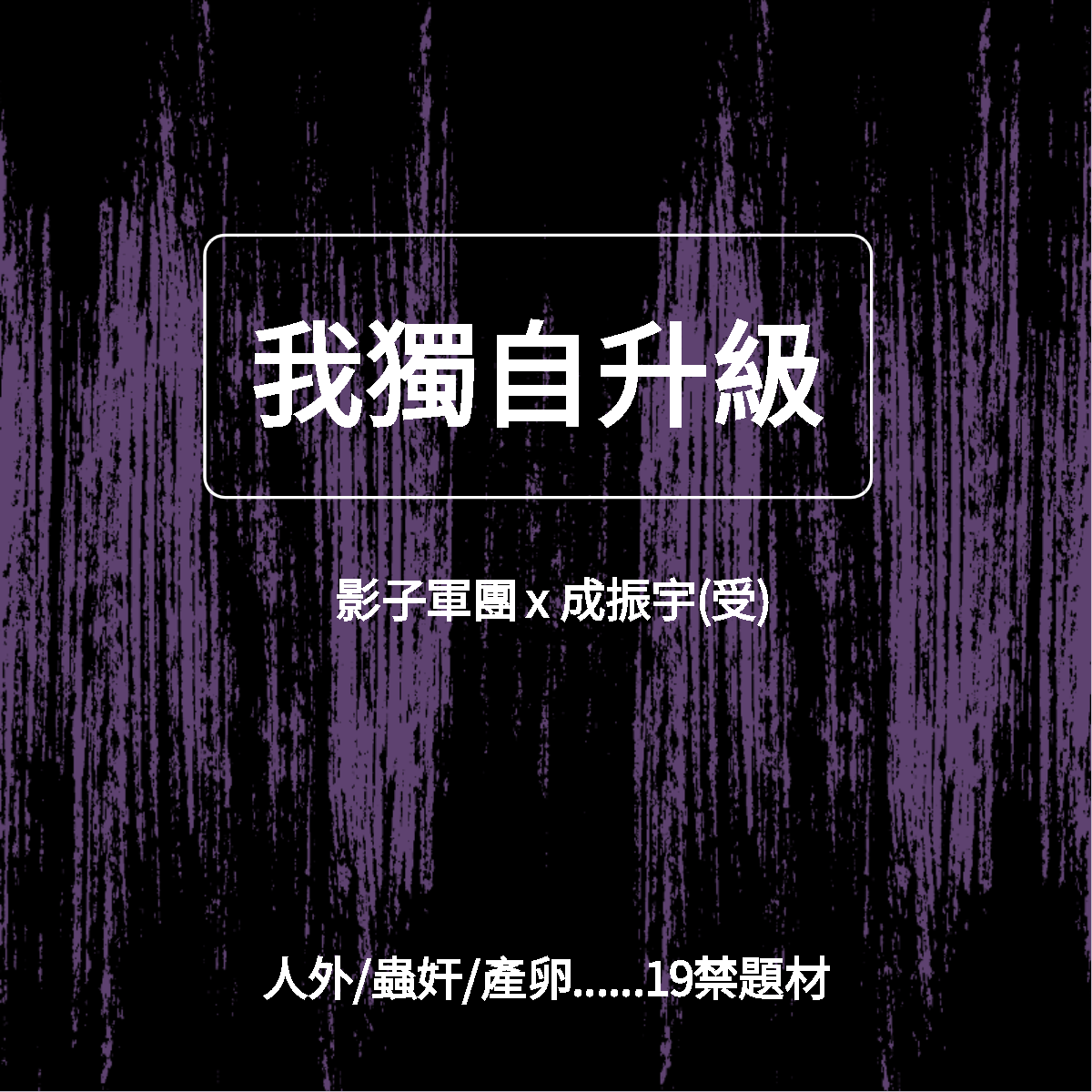 【影子軍團x成振宇】短文放置區 | 肉中之王˙夏多布里昂