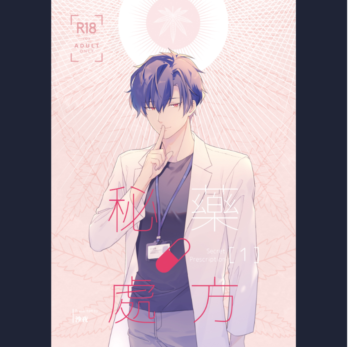 [原創BL]秘藥處方-電子書 | SAYA's