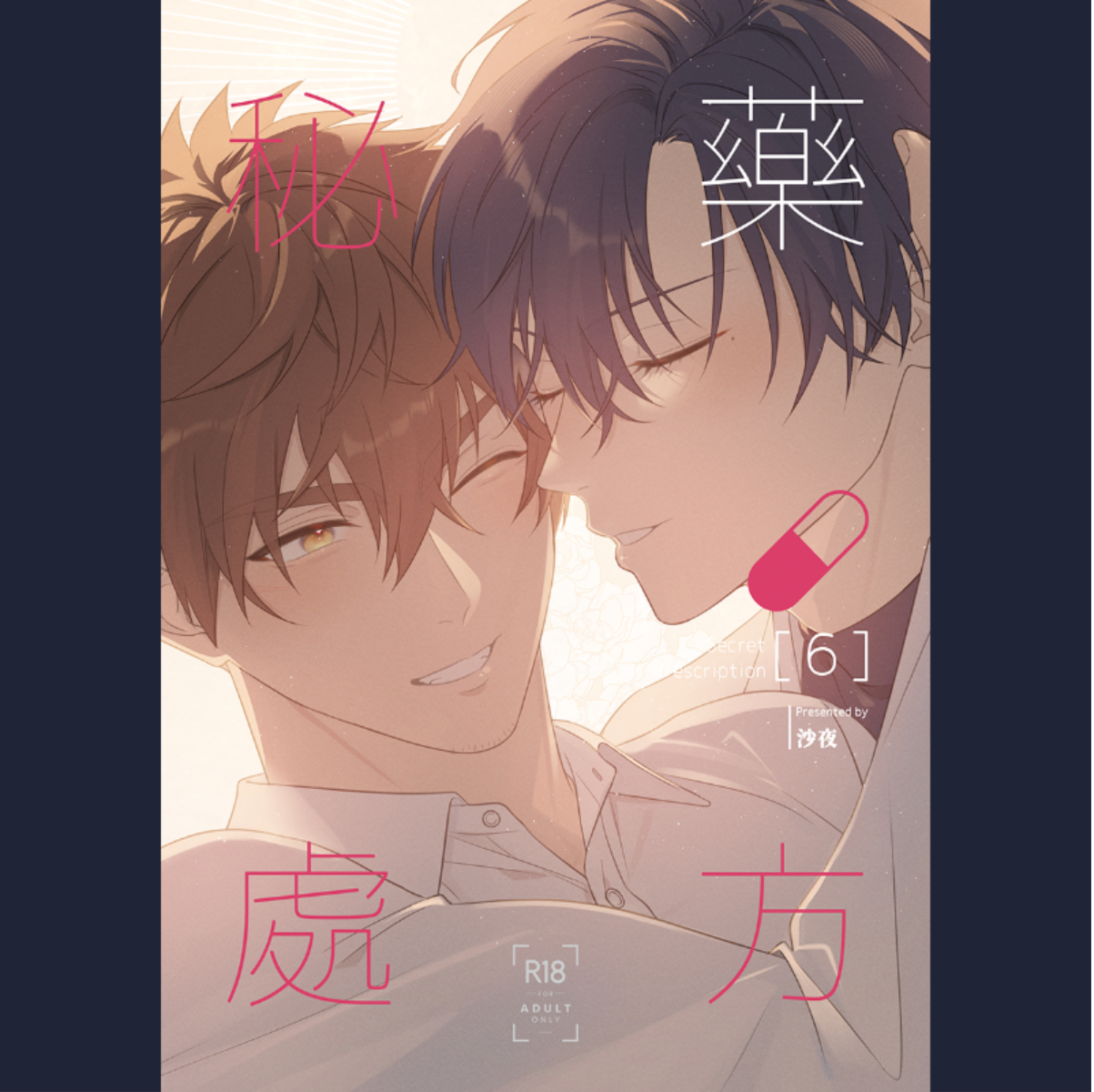 [原創BL]秘藥處方-電子書 | SAYA's