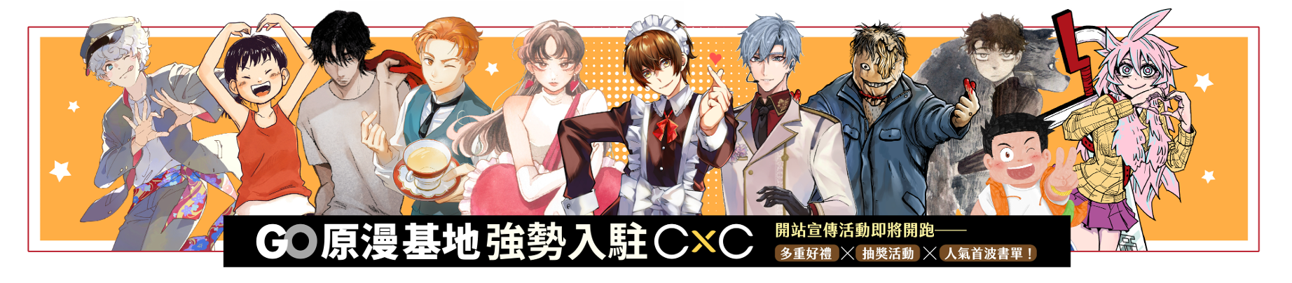 GO原漫基地 | CxC