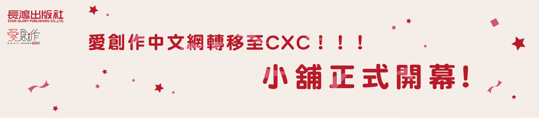 長鴻出版社X愛創作 | CxC