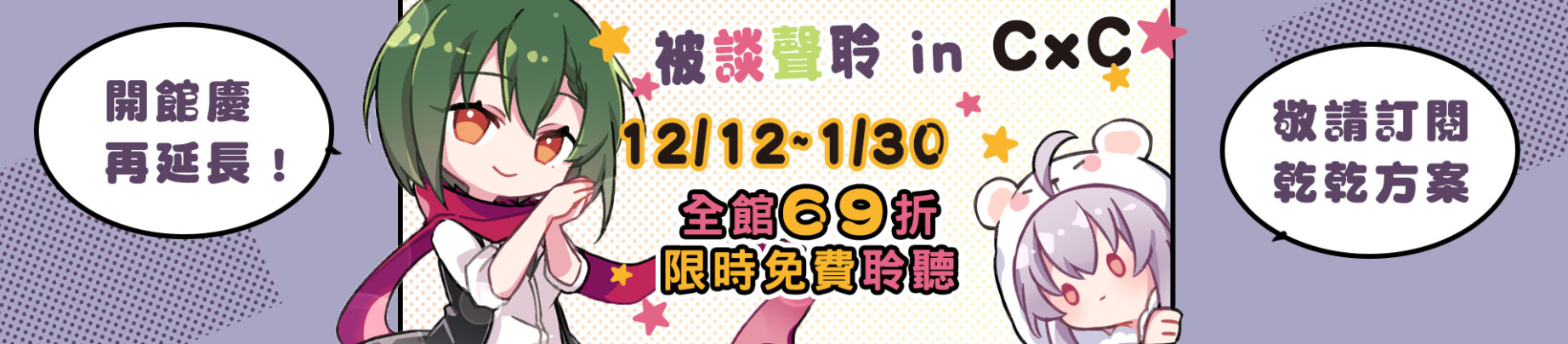 被談聲聆 | CxC